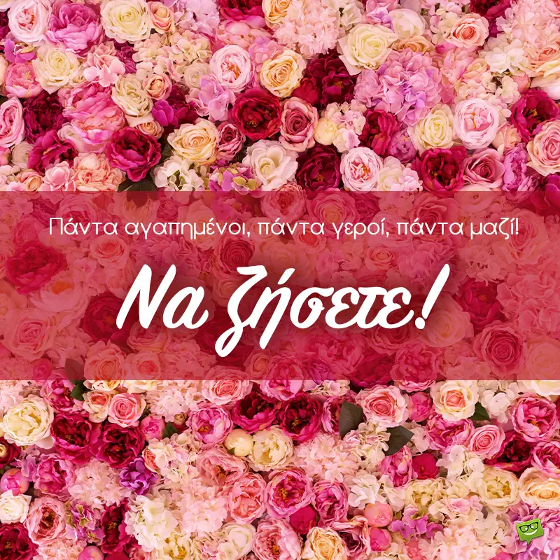 55 Ευχές για Επέτειο Γάμου | Τόσα Χρόνια Μαζί!