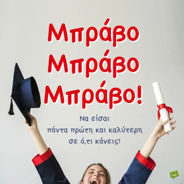 40+ Ευχές για Πτυχίο/αποφοίτηση | Καλή Σταδιοδρομία!