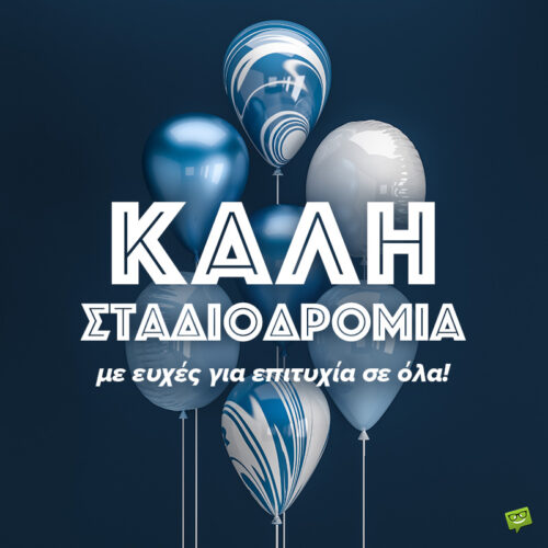 40+ Ευχές για Πτυχίο/αποφοίτηση | Καλή Σταδιοδρομία!