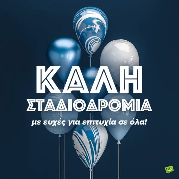 40+ Ευχές για Πτυχίο/αποφοίτηση | Καλή Σταδιοδρομία!