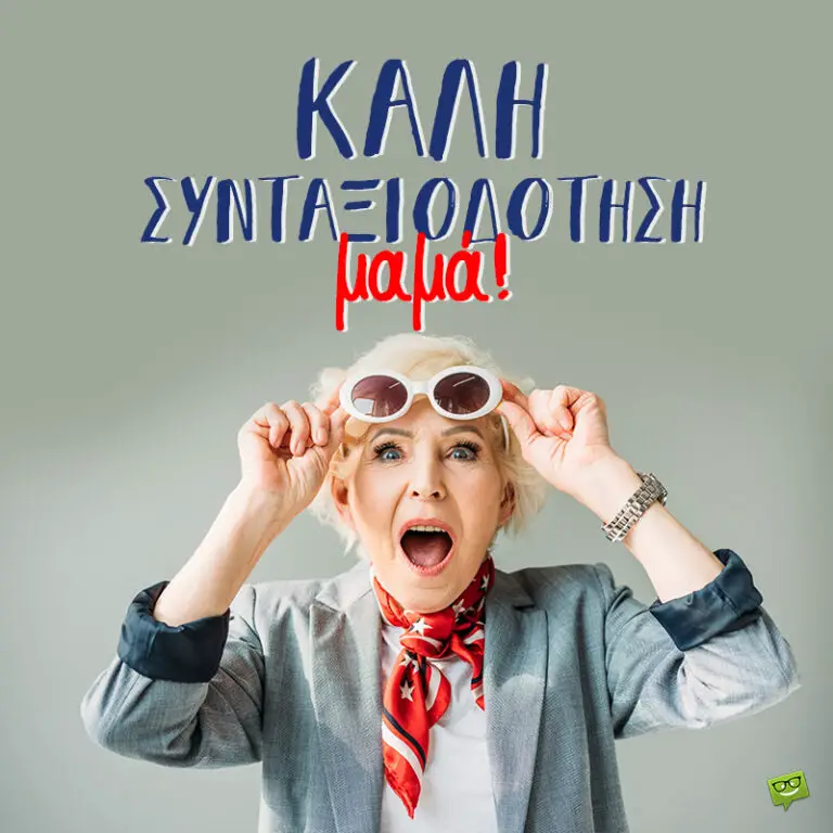 45 Ευχές για σύνταξη. Καλή ξεκούραση - Το αξίζεις!