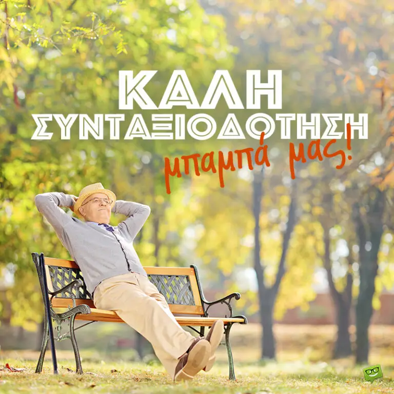 45 Ευχές για σύνταξη. Καλή ξεκούραση - Το αξίζεις!