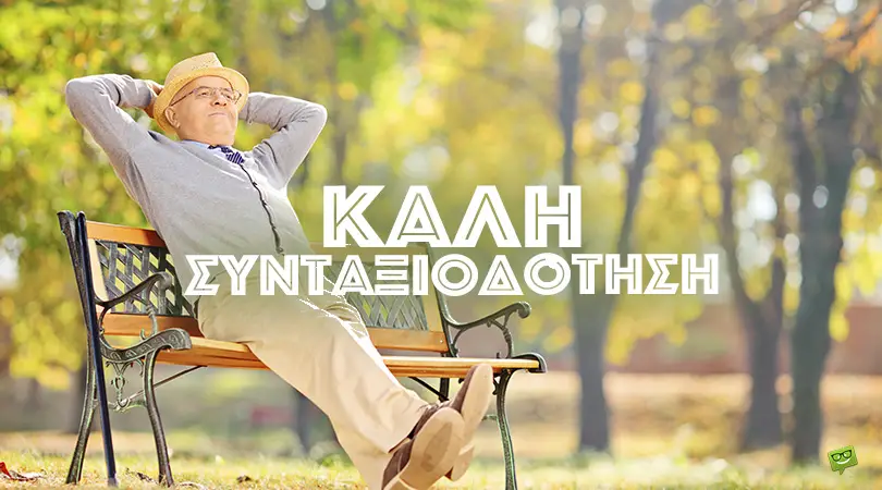 Ευχές για Όλους και για Κάθε Περίσταση