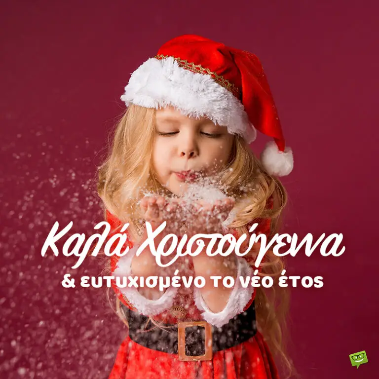 25+25 Ευχές Χριστουγέννων για Πιο Όμορφες Γιορτές