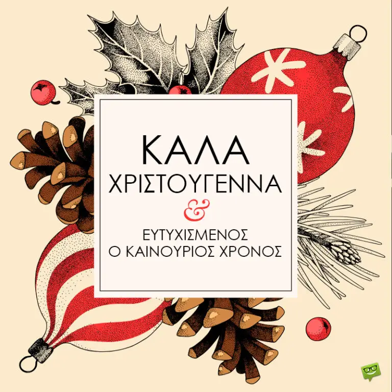 25+25 Ευχές Χριστουγέννων για Πιο Όμορφες Γιορτές