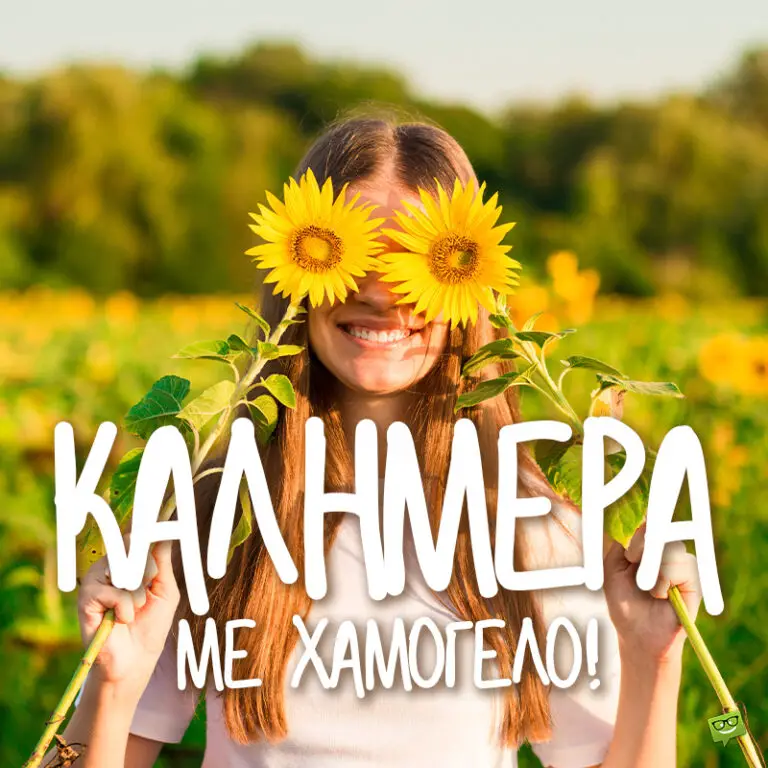 24+24 Ευχές για Καλημέρα | Η Μέρα Αρχίζει Δυνατά!