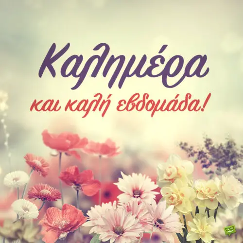 40 Φρέσκιες Ευχές για Καλή Εβδομάδα με Χαμόγελο
