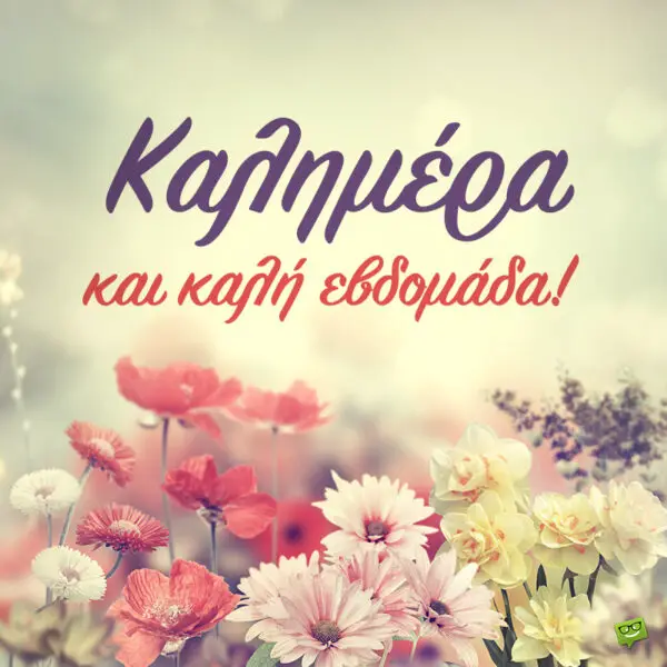 40 Φρέσκιες Ευχές για Καλή Εβδομάδα με Χαμόγελο