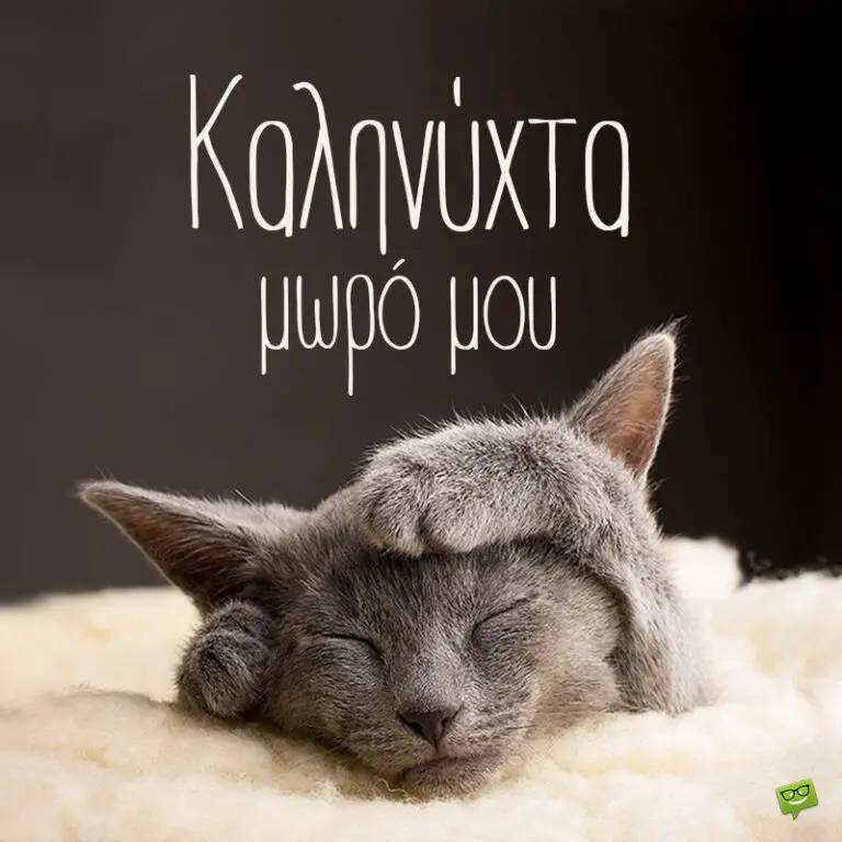 40+ Ευχές για Καληνύχτα | Όνειρα Γλυκά!