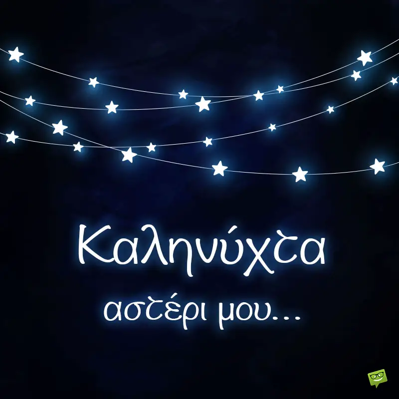 40+ Ευχές για Καληνύχτα | Όνειρα Γλυκά!