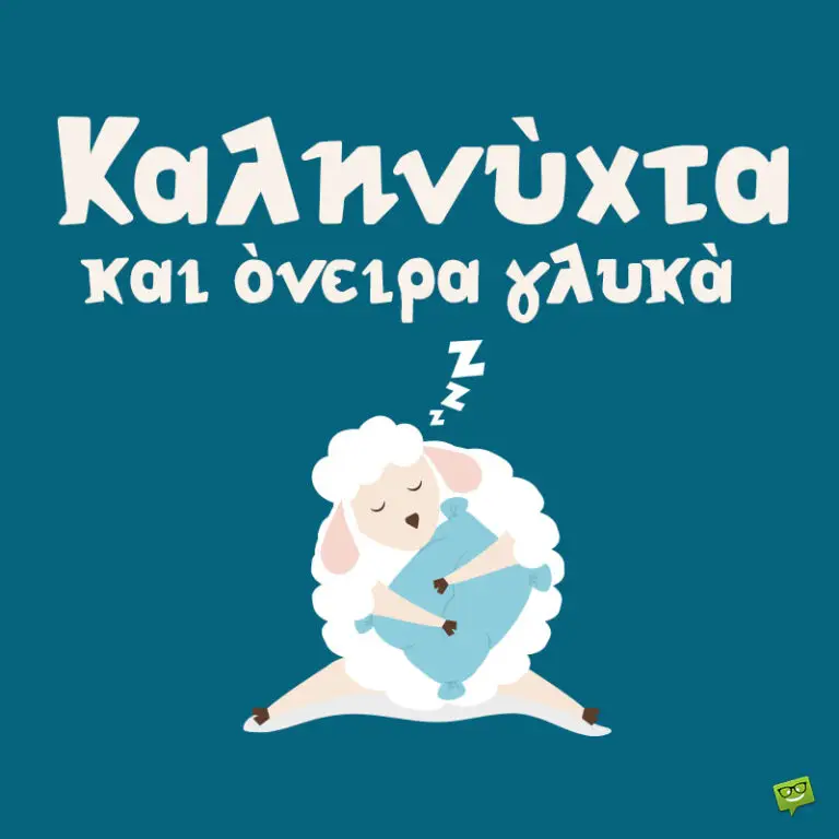 40+ Ευχές για Καληνύχτα | Όνειρα Γλυκά!