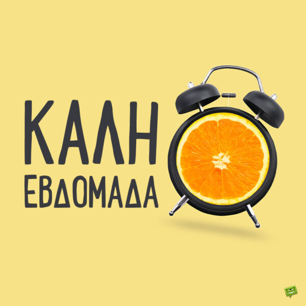 40 Φρέσκιες Ευχές για Καλή Εβδομάδα με Χαμόγελο