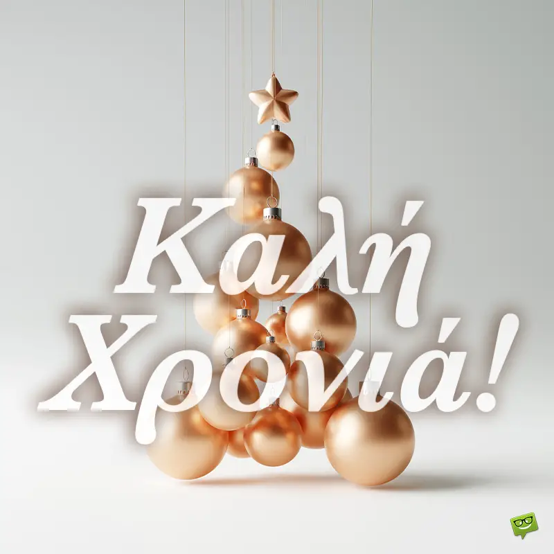 Καλή Χρονιά! | 31+12 Ευχές για την Πρωτοχρονιά