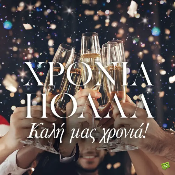 Καλή Χρονιά! | 31+12 Ευχές για την Πρωτοχρονιά