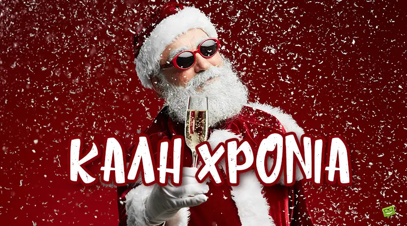 Καλή Χρονιά! | 31+12 Ευχές για την Πρωτοχρονιά