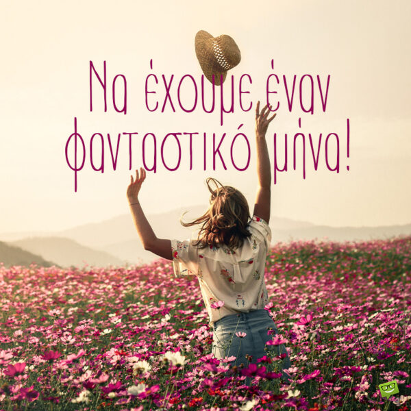 52 Ευχές για Καλό Μήνα Που Θα Τους Κάνουν Να Χαμογελάσουν