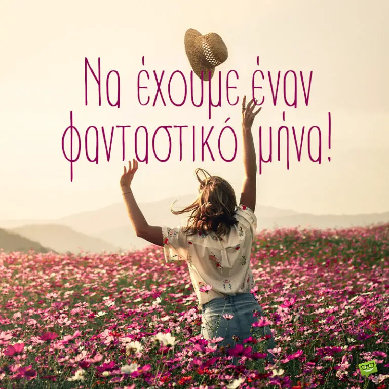 52 Ευχές για Καλό Μήνα Που Θα Τους Κάνουν Να Χαμογελάσουν
