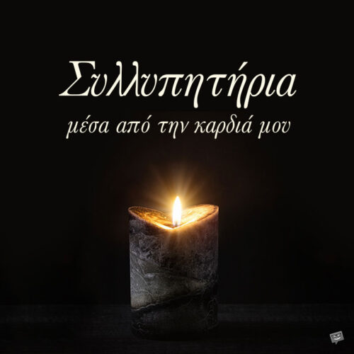 Συλλυπητήριά | 40 Ευχές για μια Απώλεια