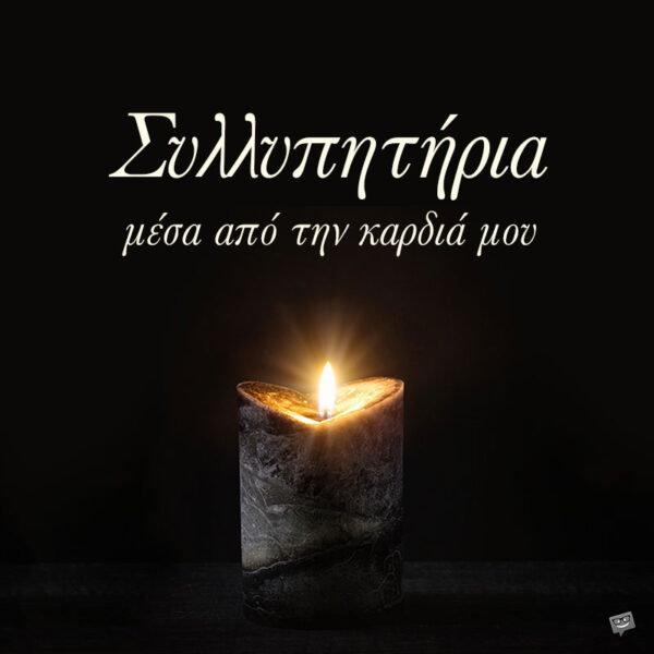 Συλλυπητήριά | 40 Ευχές για μια Απώλεια