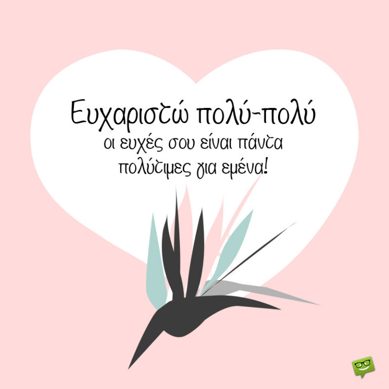 Ευχαριστώ για τις Ευχές σας! | 40+ Έξυπνες Απαντήσεις