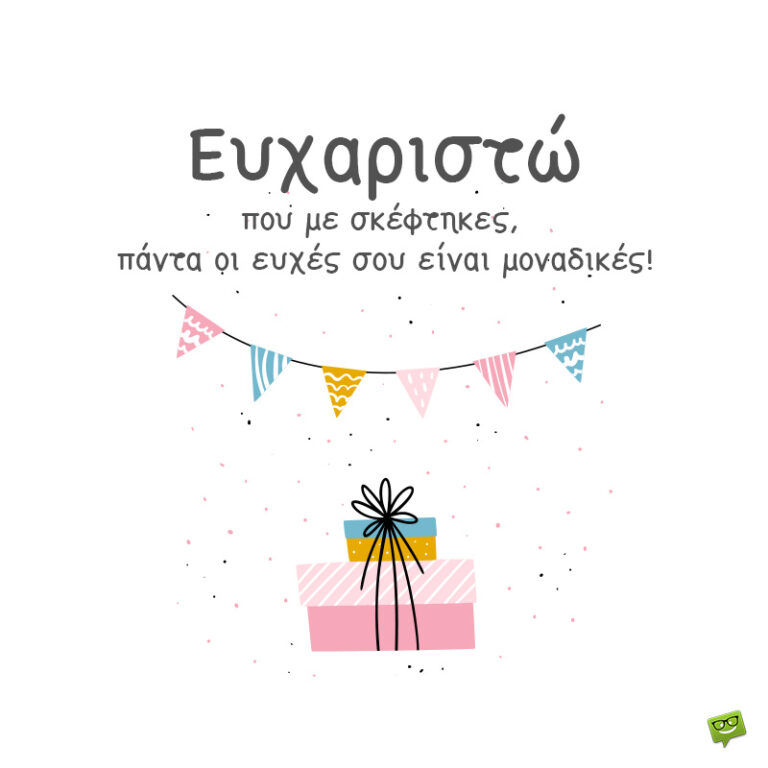 Ευχαριστώ για τις Ευχές σας! | 40+ Έξυπνες Απαντήσεις