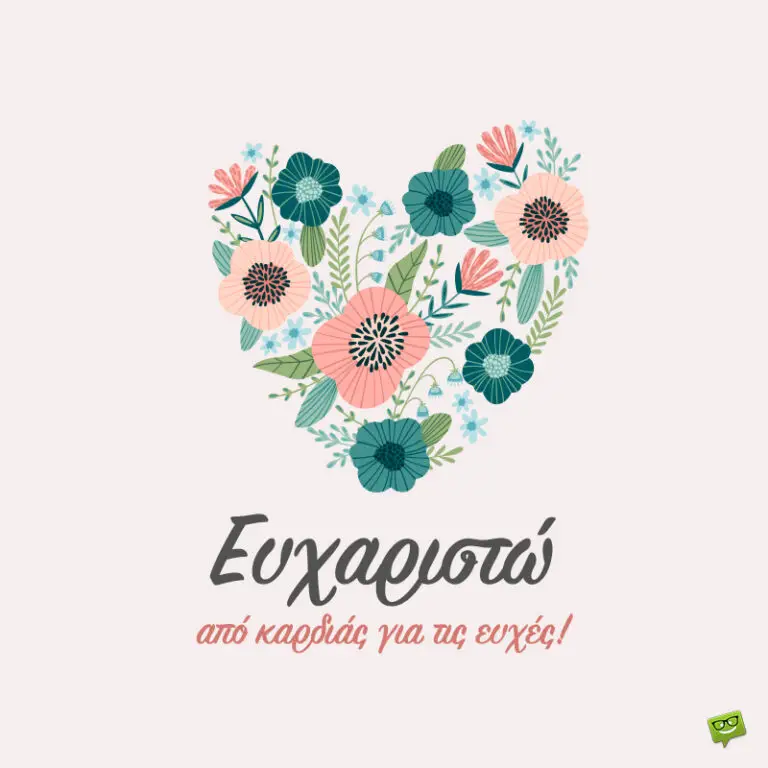 Ευχαριστώ για τις Ευχές σας! | 40+ Έξυπνες Απαντήσεις