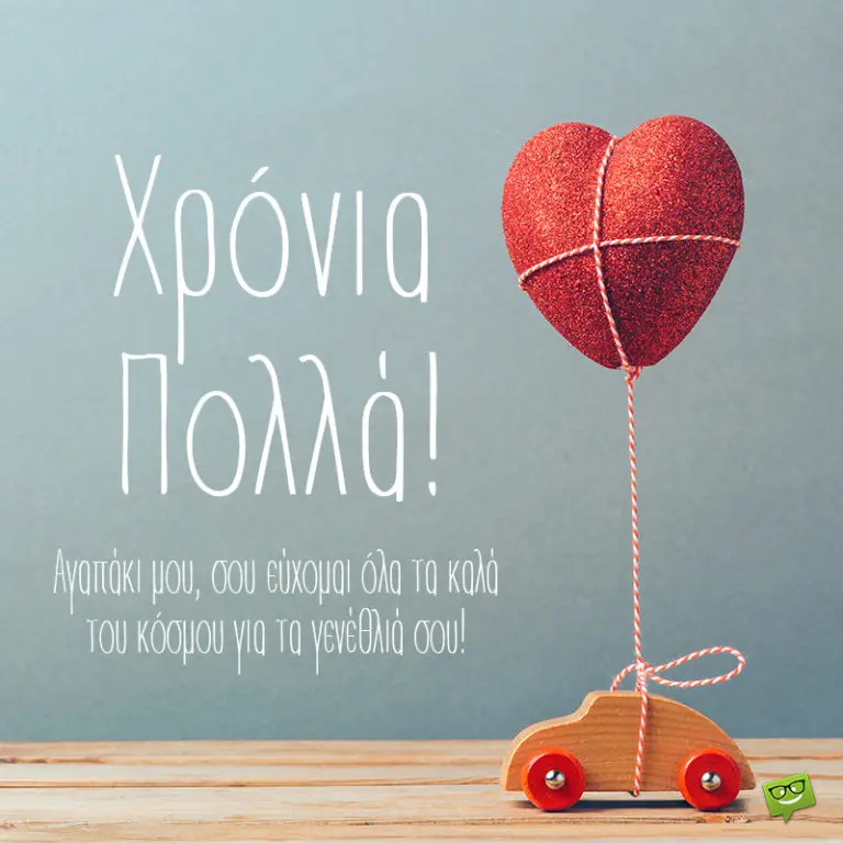 64 Ευχές Γενεθλίων για Ερωτευμένους - Χρόνια Πολλά Αγάπη Μου