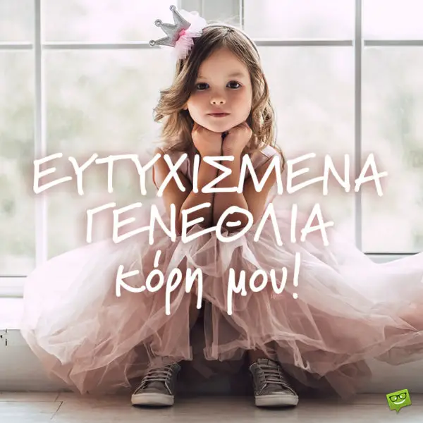 50 Υπέροχες Ευχές Γενεθλίων για την Κόρη Μου