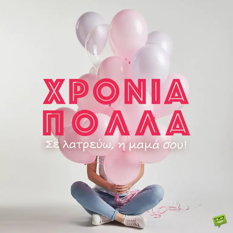 50 Υπέροχες Ευχές Γενεθλίων για την Κόρη Μου
