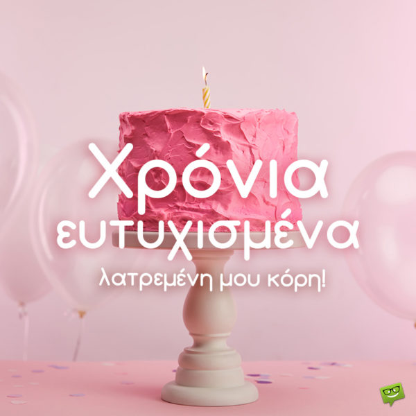 50 Υπέροχες Ευχές Γενεθλίων για την Κόρη Μου