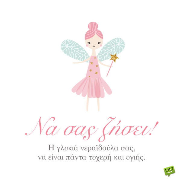 Να σας ζήσει! | 45 Πρωτότυπες Ευχές για Βάπτιση