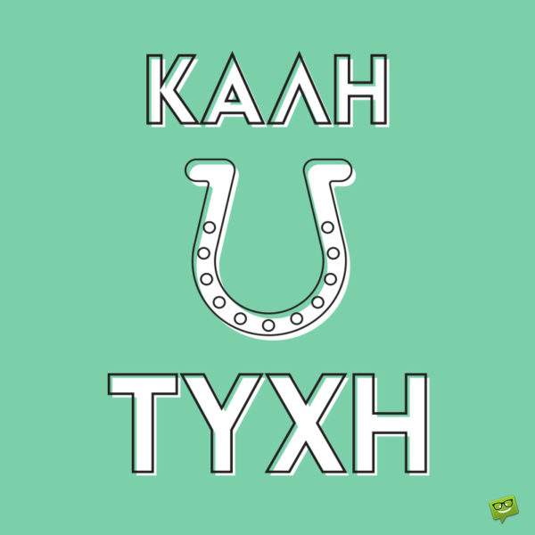 Καλή Επιτυχία! 77 Ευχές για Τύχη και Καλά Αποτελέσματα