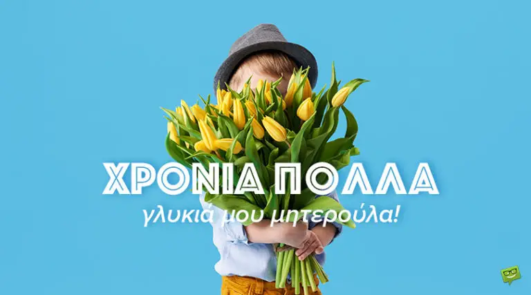 Χρόνια Πολλά, μαμά! | Ευχές για τα γενέθλια της μητέρας σας