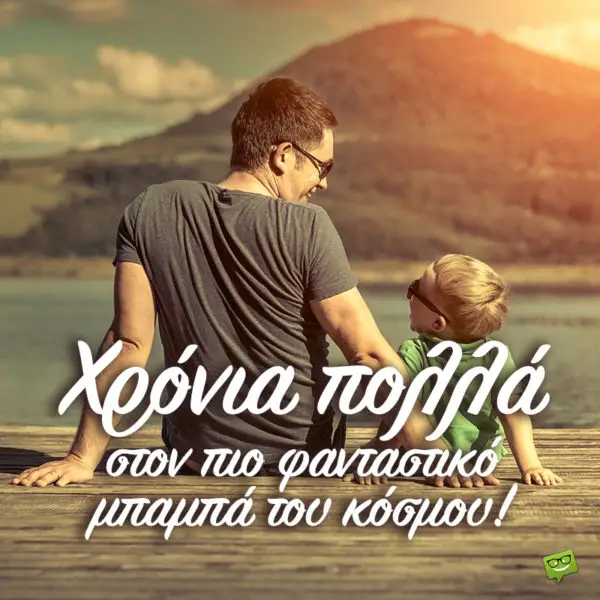45 Ξεχωριστές Ευχές για τη Γιορτή του Πατέρα