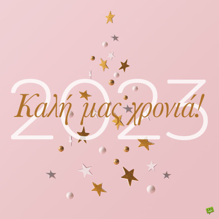 Καλή Χρονιά! | 31+12 Ευχές για την Πρωτοχρονιά