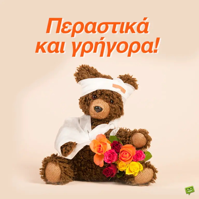 Περαστικά! | 40 Ευχές για Καλή Ανάρρωση