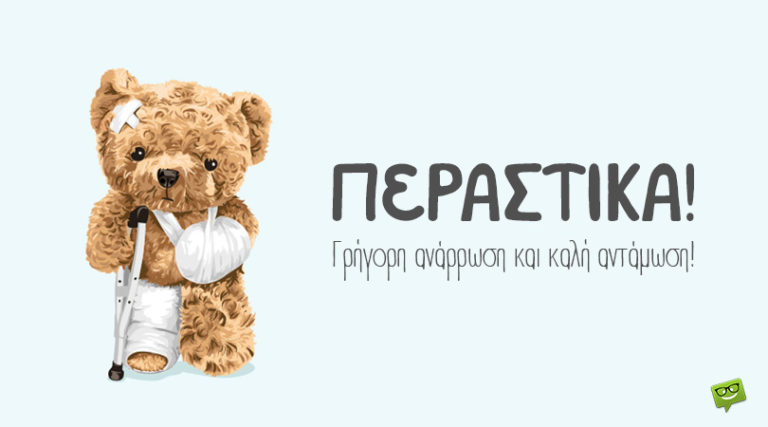 Περαστικά! | 40 Ευχές για Καλή Ανάρρωση