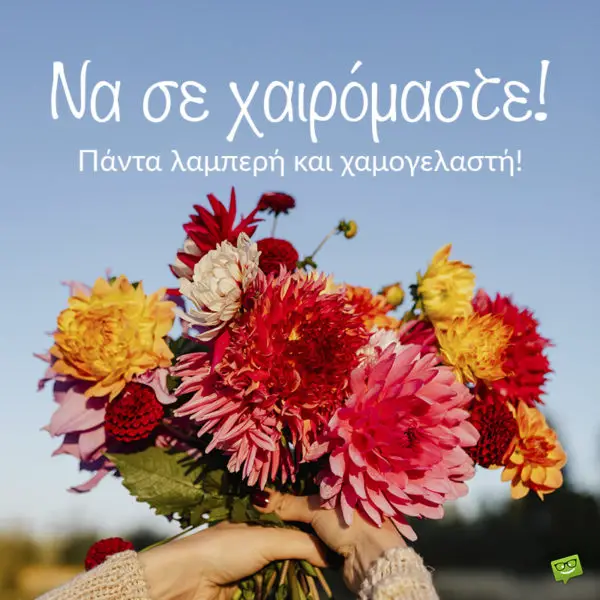 55 Ευχές για Ονομαστική Γιορτή + Όλα τα Ονόματα