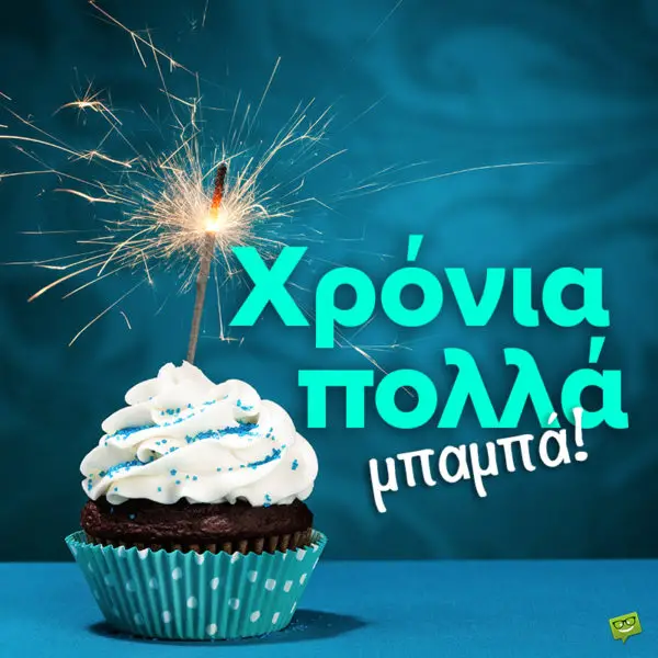 Χρόνια Πολλά, Μαμά ή Μπαμπά! | Ευχές Γενεθλίων για Γονείς