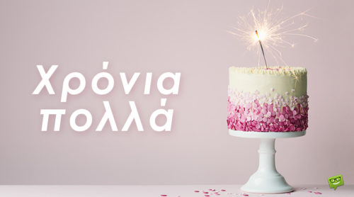 Χρόνια Πολλά! 99 Έξυπνες Ευχές για Γενέθλια