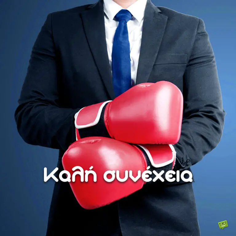 Καλή συνέχεια – 20 Ευχές για ενθάρρυνση και αισιοδοξία