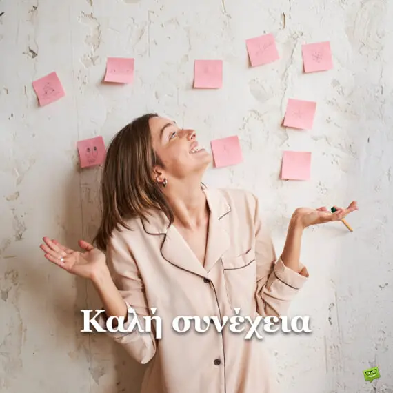 Καλή συνέχεια – 20 Ευχές για ενθάρρυνση και αισιοδοξία